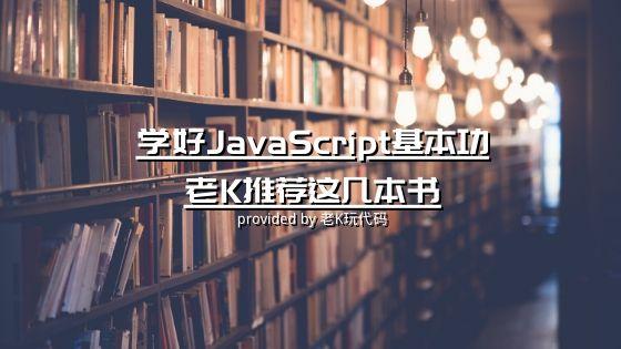 学好JavaScript基本功，老K推荐这几本书 - 知乎