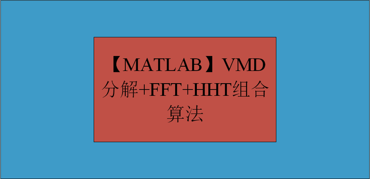 【MATLAB】VMD分解+FFT+HHT组合算法 - 知乎