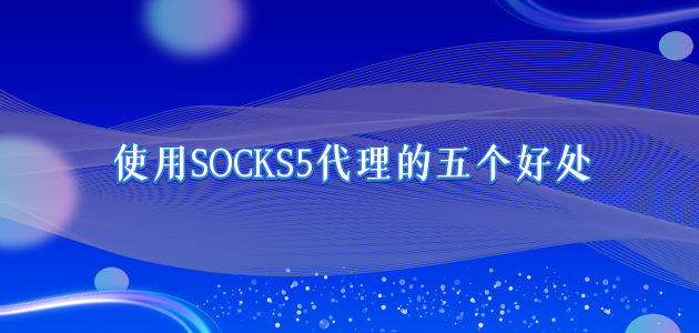 使用SOCKS5代理的五个好处 - 知乎
