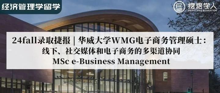24fall录取案例分析 | 华威大学WMG电子商务管理硕士：线下、社交媒体和电子商务的多渠道协同 - 知乎