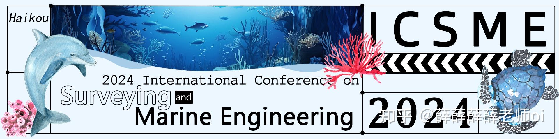 2024年测绘与海洋工程国际会议 (ICSME 2024) - 知乎