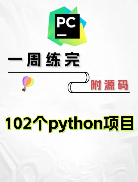 练完这102个项目，你的Python就牛了 - 知乎