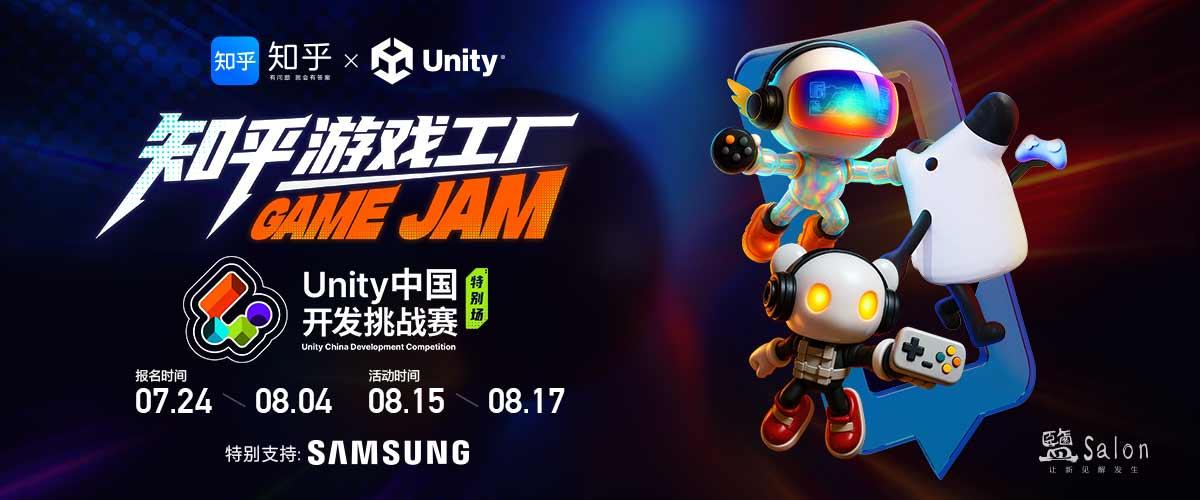 48 小时，引爆游戏宇宙 | 知乎「游戏工厂」Game Jam • Unity 中国开发挑战赛特别场，开启招募！ - 知乎