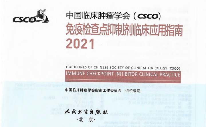 2021CSCO免疫检查点抑制剂临床应用指南 - 知乎