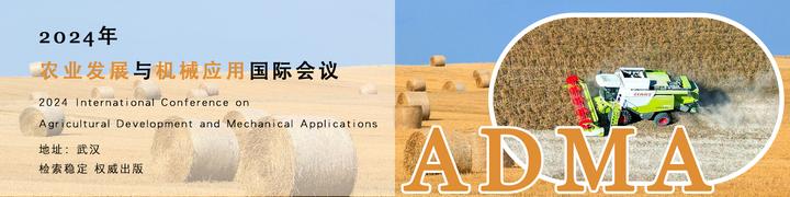 2024年农业发展与机械应用国际会议(ADMA 2024) - 知乎