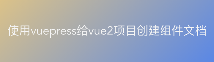 使用vuepress给vue2项目创建组件文档 知乎 9092