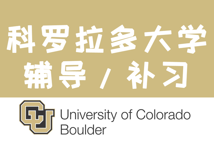 科罗拉多大学博尔德分校（CU-Boulder）补习：天文学学士Astronomy - Bachelor of Arts (BA)留学生课程辅导 ...