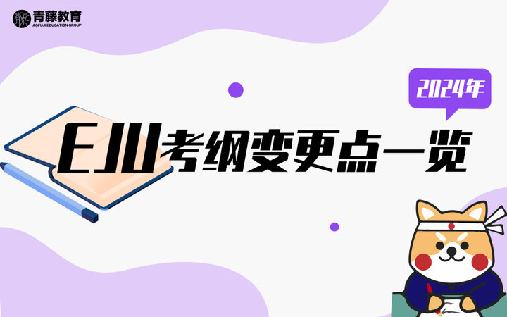 2026年起EJU又有大变革！！快看看都变更了哪些部分～ - 知乎
