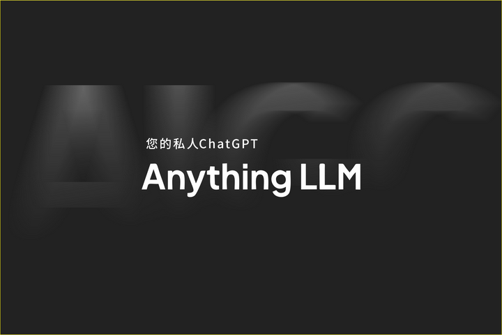 AnythingLLM：让你的文档会说话的私人ChatGPT！ - 知乎