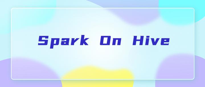 Spark On Hive本质如何理解？ - 知乎