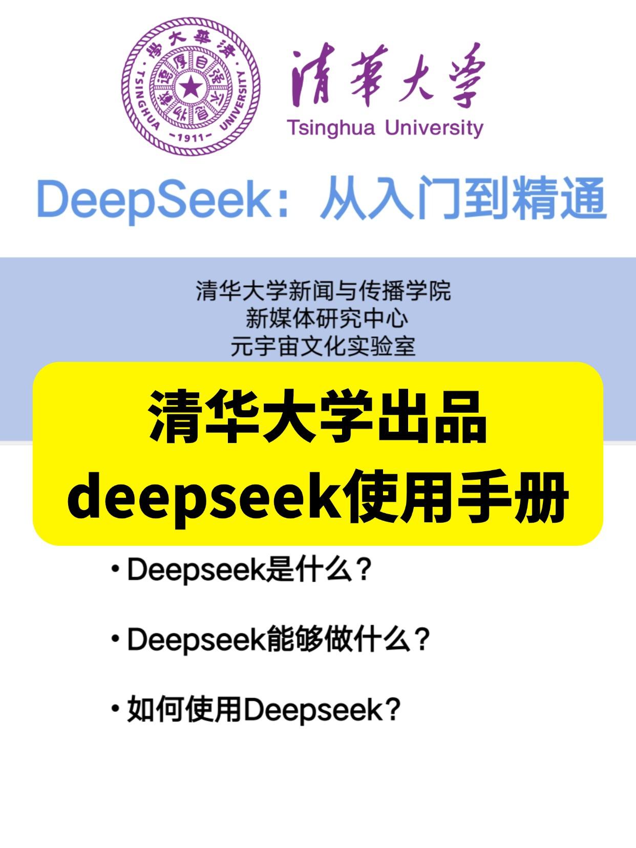 清华大学DeepSeek使用手册，长达104页！（无套路，直接领） - 知乎