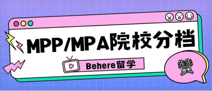 保姆级MPP/MPA留学选校攻略 - 知乎