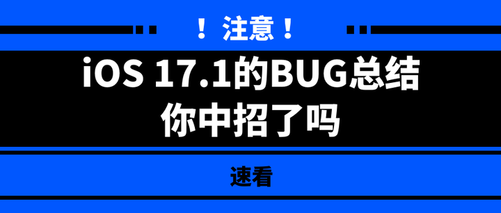 稳住！先别升级，iOS17.1实测，问题Bug汇总 - 知乎