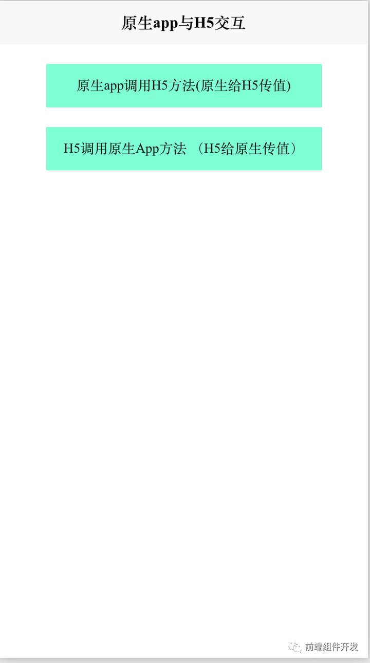 混合模式开发之原生App webview与H5交互 - 知乎