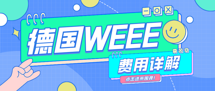 避坑指南 | 德国WEEE需要了解的几项费用你get了么？ - 知乎