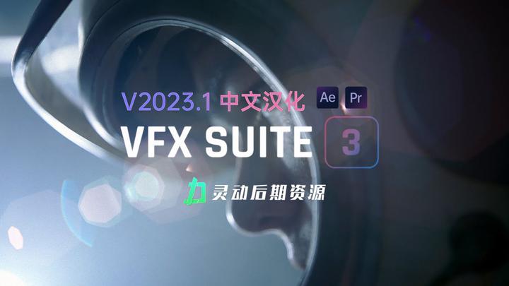 【分享】中文汉化AE/PR插件红巨人特效插件 Red Giant VFX Suite v2023.1.0 Win版 - 知乎