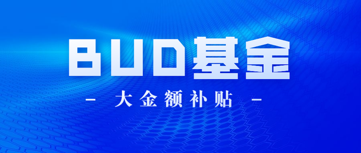 最高400万补贴！香港「BUD专项基金」了解一下 - 知乎