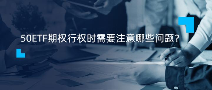 50ETF期权行权时需要注意哪些问题？ - 知乎