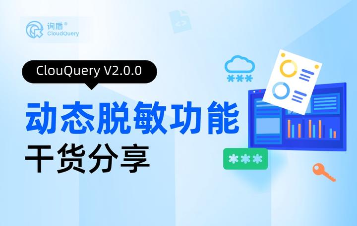 干货分享 | CloudQuery 数据保护能力之动态数据脱敏！ - 知乎