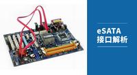 eSATA接口的连接属性探析 - 知乎