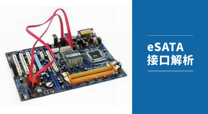 eSATA接口的连接属性探析 - 知乎