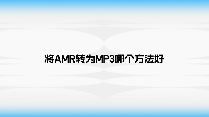 将AMR转为MP3哪个方法好？分享六个值得收藏的转换方法 - 知乎