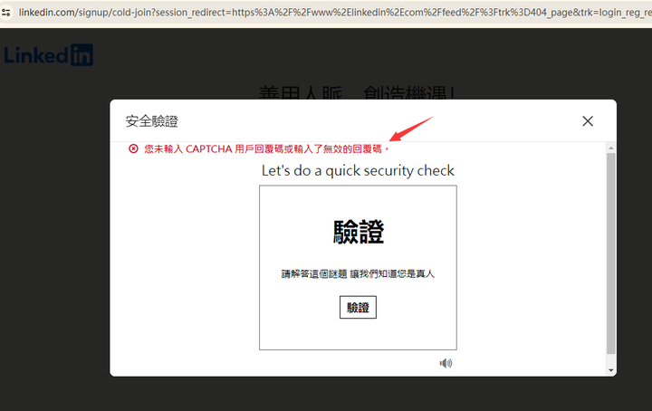 关于注册linkedin无法验证问题？ CAPTCHA 用户回复码或输入了无效的回复码 - 知乎