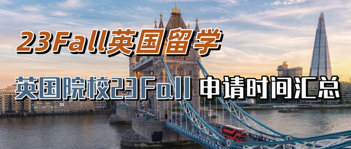 【球球资讯】英国大部分院校23Fall开放时间盘点！10月份将全面开放 - 知乎