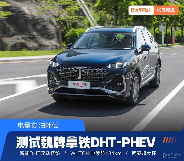 电量实 油耗低 测试拿铁DHT-PHEV两驱版 - 知乎