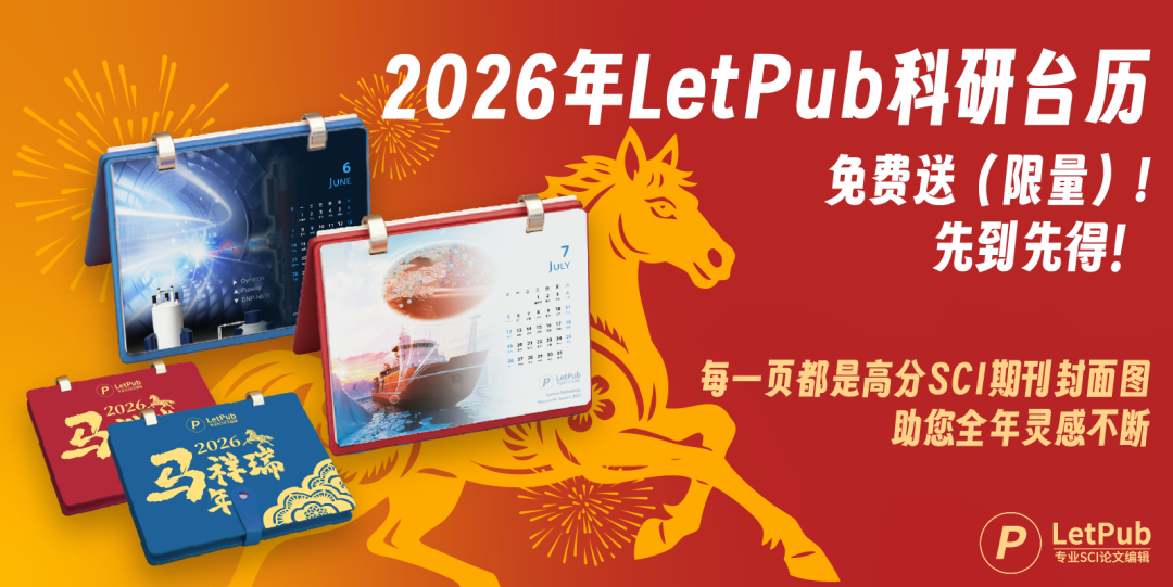 限量送！LetPub 2026科研灵感台历免费领取，手慢无！ - 知乎