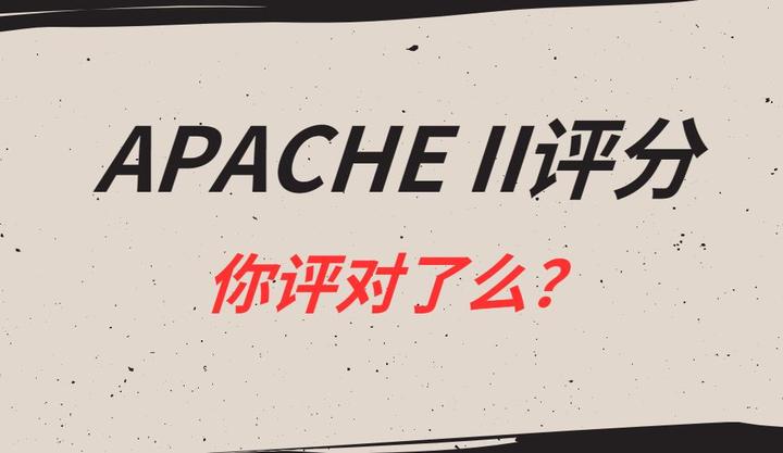 APACHE II评分，你评对了么？ - 知乎