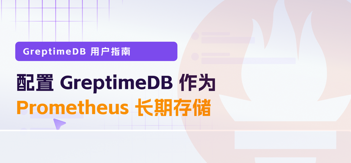 如何配置 GreptimeDB 作为 Prometheus 的长期存储 - 知乎