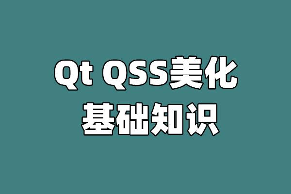 Qt QSS美化 基础知识 - 知乎
