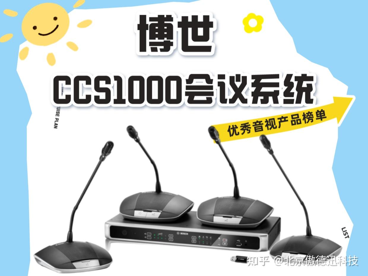 博世CCS1000D系列会议系统 - 知乎