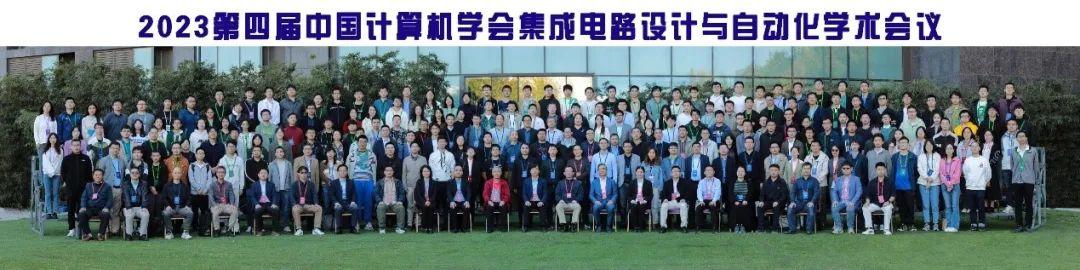 第四届中国计算机学会集成电路设计与自动化学术会议（CCF DAC 2023）成功举办 - 知乎