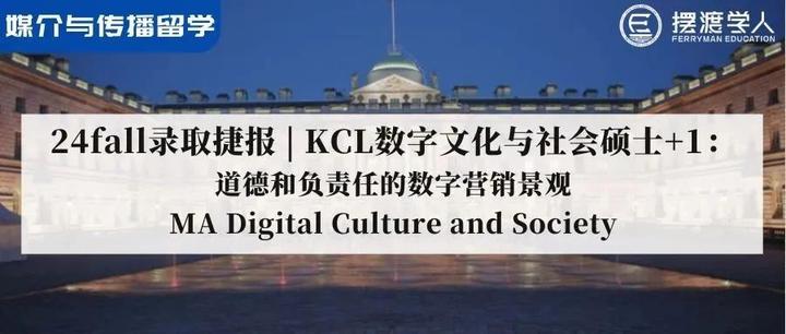 24fall录取案例分析 | 伦敦大学国王学院（KCL）数字文化与社会硕士+1：道德和负责任的数字营销景观MA DCS - 知乎
