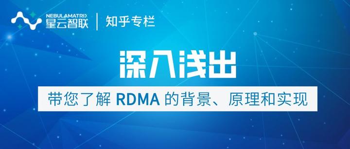 深入浅出，带您了解RDMA的背景、原理和实现（下） - 知乎