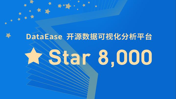 DataEase开源项目GitHub Star数突破8000！ - 知乎