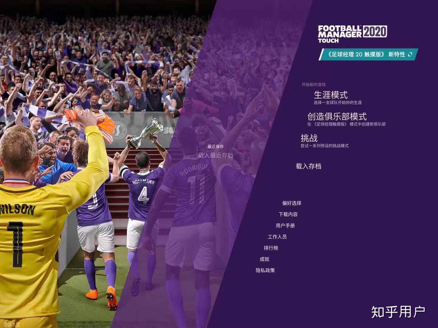 football manager touch版体验如何？ - 知乎