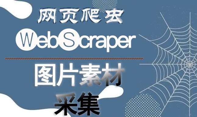 8、网页爬虫 Web Scraper 教程--采集图片素材 - 知乎