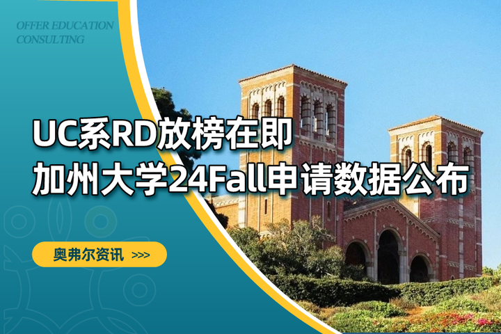 UC系RD放榜在即，加州大学24Fall申请数据公布 - 知乎