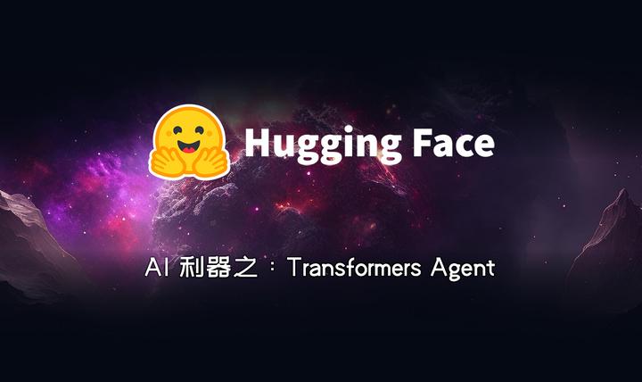 Hugging Face Transfomers Agent 一个惊人的AI工具列表 - 知乎