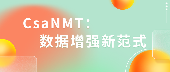 CsaNMT：数据增强新范式 - 知乎