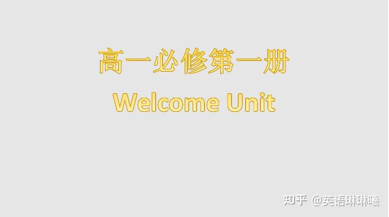 人教版必修第一册 welcome unit - 知乎
