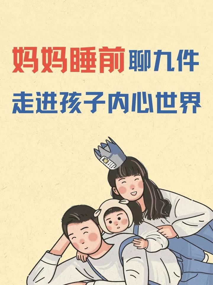 妈妈睡前聊九件,走进孩子内心世界 知乎