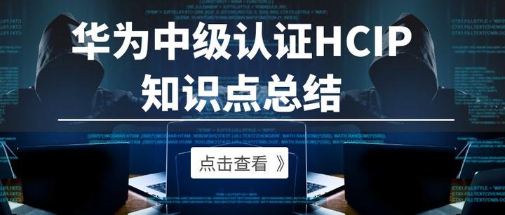 华为中级认证HCIP知识点总结，建议收藏！ - 知乎