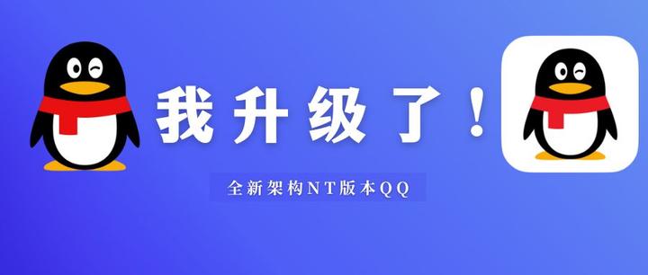 全新QQ架构的“NT”版来袭 - 知乎