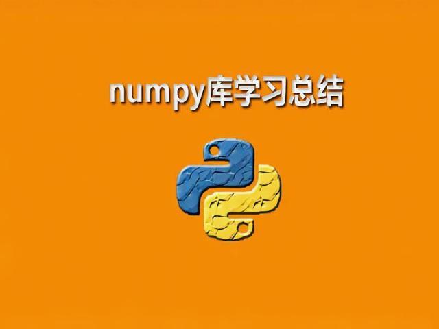 Python数据分析之numpy学习笔记 知乎 0122