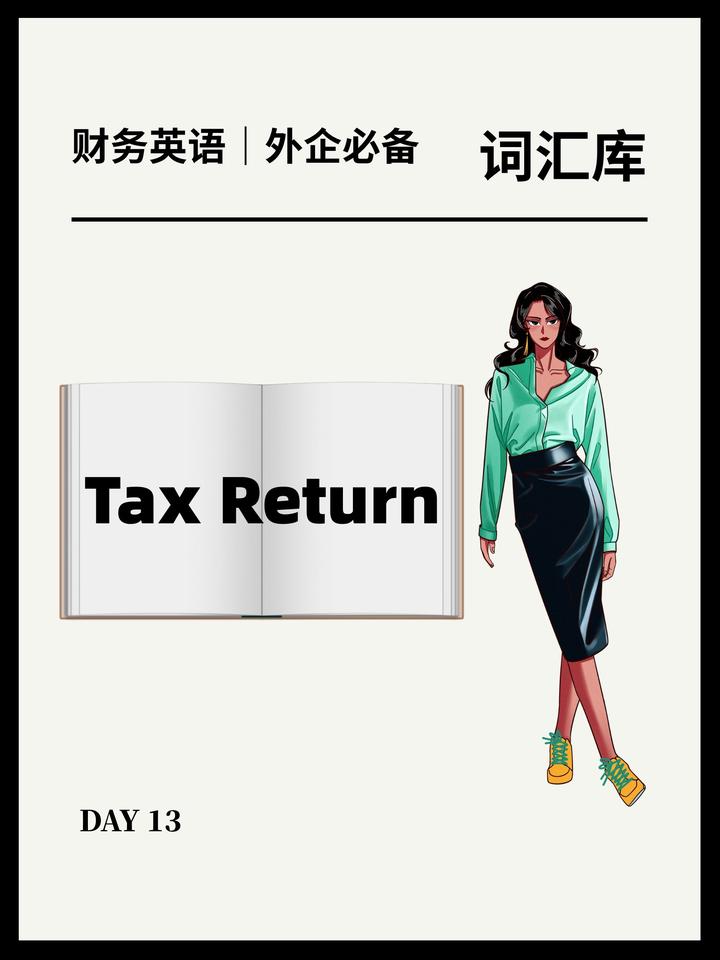 外企财务|必备词汇13| Tax Return - 知乎