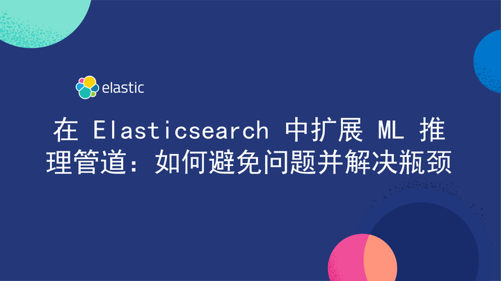 在 Elasticsearch 中扩展 ML 推理管道：如何避免问题并解决瓶颈 - 知乎